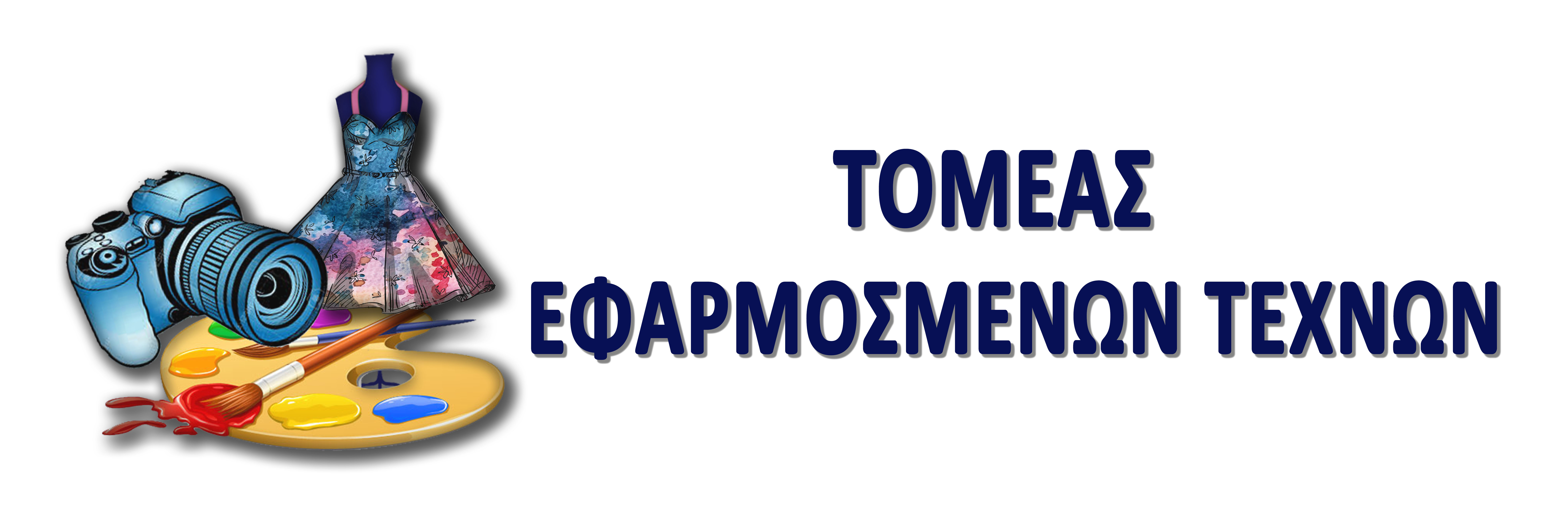 Τομέας Εφαρμοσμένων Τεχνών – 6ο ΕΚ Κορυδαλλού