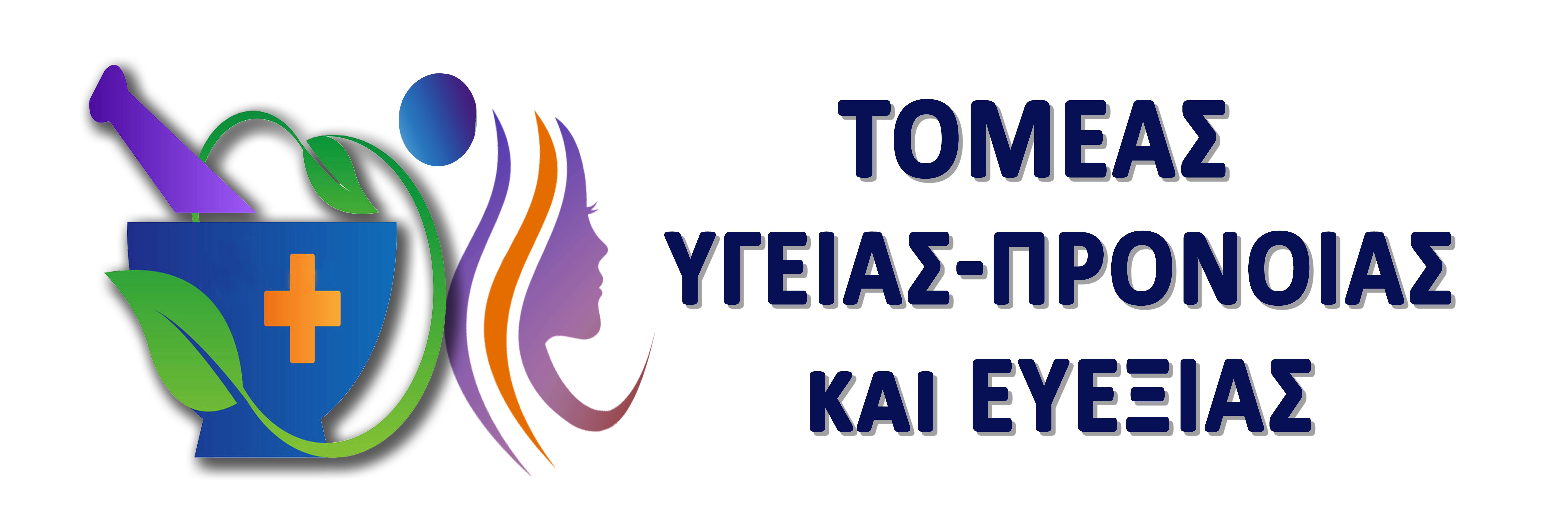 Τομέας Υγείας Πρόνοιας και Ευεξίας – 6ο ΕΚ Κορυδαλλού